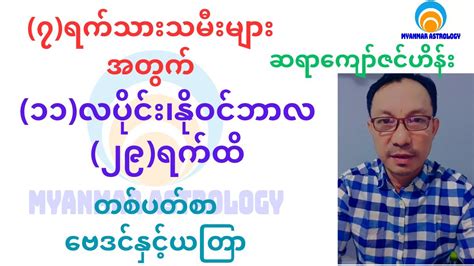 ၇ ရက်သားသမီးများအတွက် ၁၁လပိုင်း ၂၉ရက်ထိဟောစာတမ်း Youtube