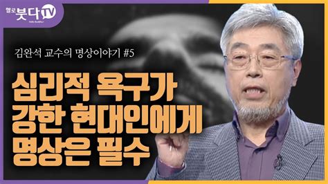 심리적 욕구가 강한 현대인에게 명상은 필수 심리상담 심리안정 명상 마음공부 김완석 교수의 명사이야기 5회 Youtube