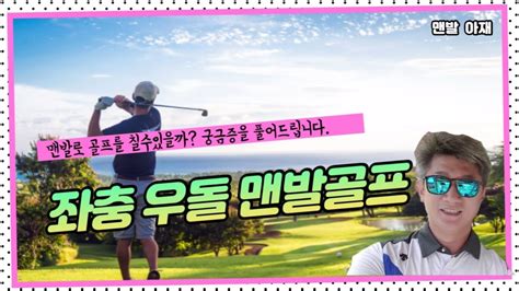 맨발로 골프를 칠수있을까 Youtube