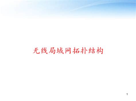 无线局域网拓扑结构 Ppt课件 Word文档在线阅读与下载 无忧文档