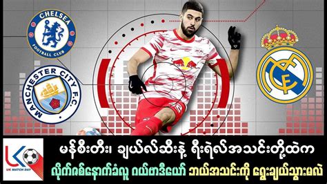 မန်စီးတီး၊ချဲလ်ဆီး၊ရီးရဲလ်အသင်း တို့ထဲက ဂယ်ဗာဒီယော် ဘယ်အသင်းကိုရွေးချယ