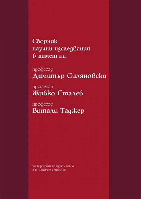 Сборник научни изследвания в памет на професор Димитър Силяновски професор Живко Сталев