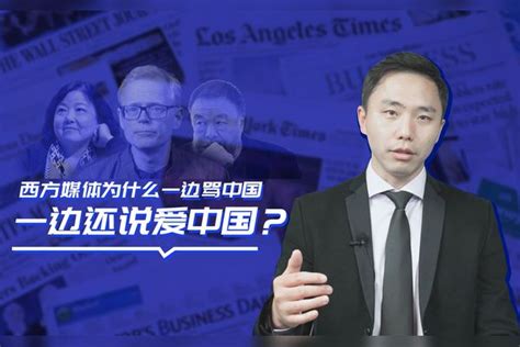 洋媒吐气：西方媒体为什么一边骂中国，一边还说爱中国？ 西方 洋媒 中国