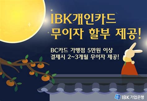 Ibk기업은행 全카드 가맹점서 무이자 할부 이벤트 파이낸셜뉴스