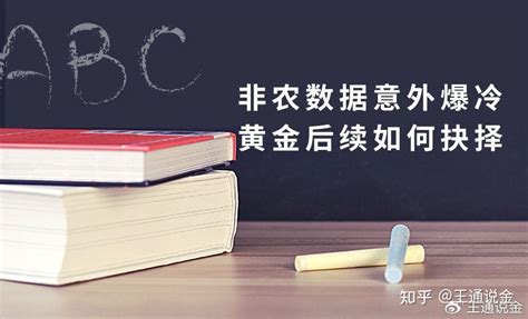 非农数据意外爆冷，黄金后续如何抉择 知乎