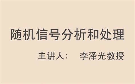 随机信号分析和处理课程 哔哩哔哩 bilibili