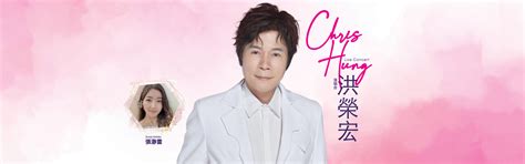 洪榮宏演唱会