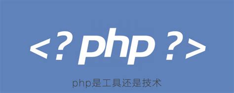 Php是工具還是技術 Php問題 Php中文網