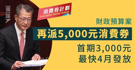【財政預算案】再派5000元消費券 首期3000元最快4月發放 獨媒報導 獨立媒體