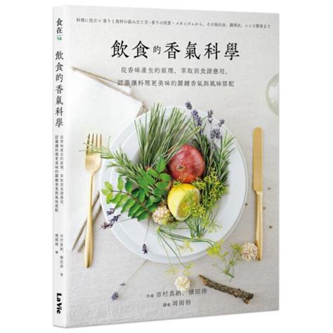 飲食的香氣科學從香味產生的原理萃取到食譜應用認識讓料理更美味的關鍵香氣與風味搭配城邦讀書花園 蝦皮購物