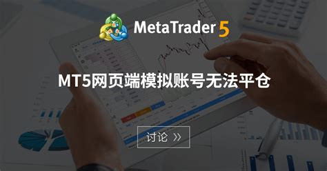 Mt5网页端模拟账号无法平仓 一般 Mql5 算法交易论坛