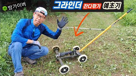 그라인더 잔디깍기예초기 Diy 작업이 즐겁다 Youtube