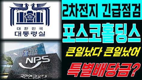 포스코홀딩스 2차전지 긴급점검 큰일났나 큰일났어 특별배당금 포스코홀딩스 박순혁 작가 Youtube