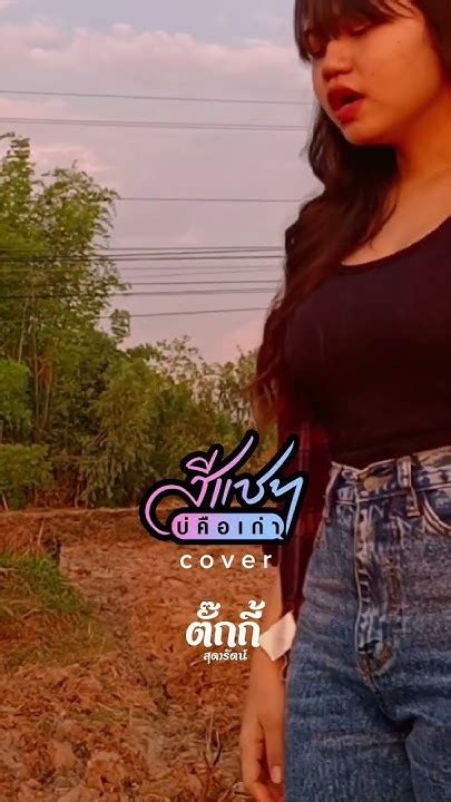 สีแชทบ่คือเก่า เบนซ์ปรีชา Cover By ตั๊กกี้สุดารัตน์ สังกะตังมิวสิค Capcut Youtube