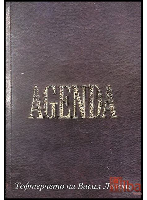 Agenda Тефтерчето на Васил Левски 2007 Alba Books цена книга