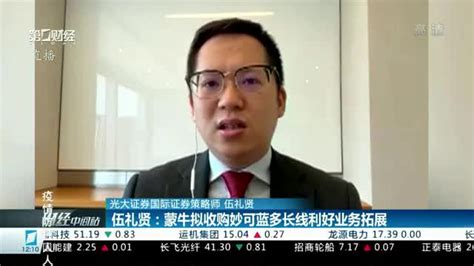 就市论市丨光大证券伍礼贤：蒙牛拟收购妙可蓝多，长线利好业务拓展