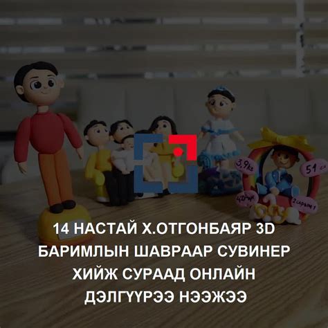 14 НАСТАЙ Х ОТГОНБАЯР 3d БАРИМЛЫН ШАВРААР СУВИНЕР ХИЙЖ СУРААД ОНЛАЙН ДЭЛГҮҮРЭЭ НЭЭЖЭЭ By Өрөг Mn