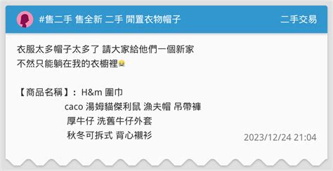 售二手 售全新 二手 閒置衣物帽子 二手交易板 Dcard