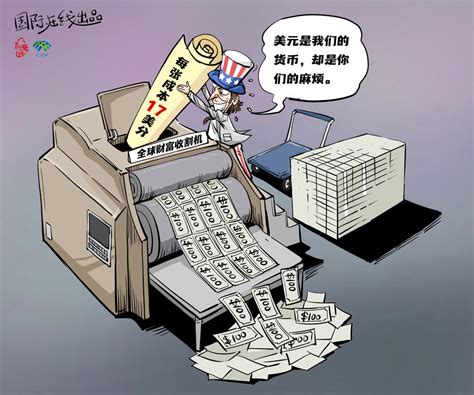 【国际漫评】数字中的美国：17美分vs 100美元
