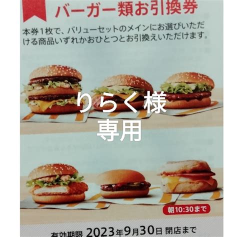 りらく様専用 マクドナルド株主優待 バーガー類お引換券 5枚の通販 By Atu 最短当日発送s Shop｜ラクマ