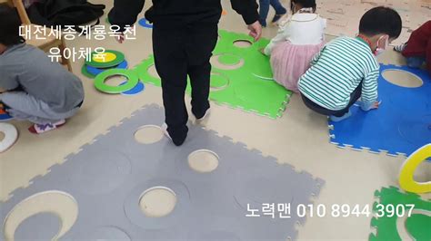 구멍난매트 원형판 링 3가지 게임도구를 유아체육수업에 활용 대전세종계룡옥천 Youtube