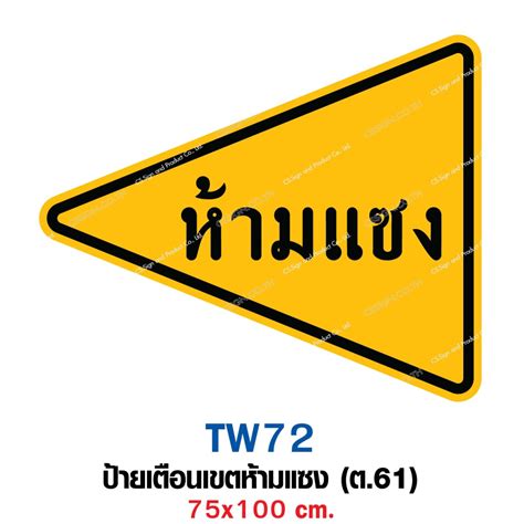 ป้ายเขตห้ามแซง Cssign