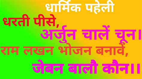 धरती पीसे अर्जुन चालें चून।।राम लखन भोजन बनाबे जेबन बालौ कौन।। धार्मिक पहेली।। ज्ञान स्टार प्लस