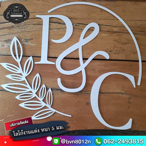 โลโก้งานแต่งพลาสวูด หนา 5 Mm ตัวอักษรเริ่มต้นราคาที่ 11 บาทเท่านั้นน เป็นสินค้าสั่งผลิต ทาง