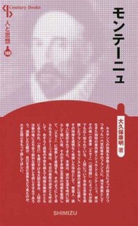 新装版 人と思想 169 モンテーニュ清水書院