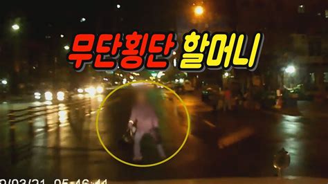 1463회 컴컴한 새벽시간 차량 직진신호에 정상적으로 횡단보도 통과했는데 갑자기 나타난 무단횡단 할머니 보험사에서는 블박차