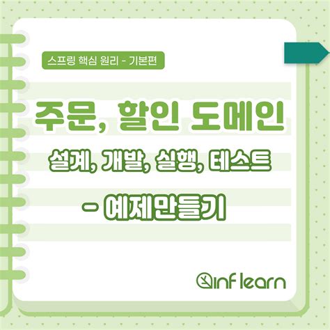 [스프링 핵심 원리 기본편] 인프런 강의 정리 예제만들기 주문과 할인 도메인 설계 개발 실행 테스트