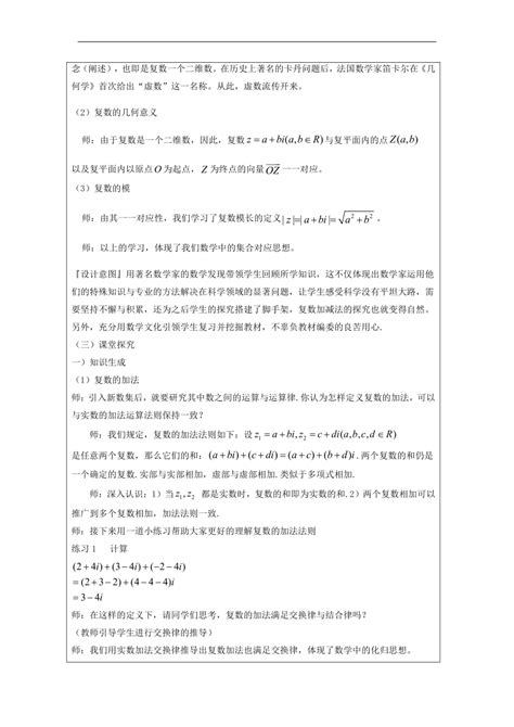 721复数的加、减运算及其几何意义 教学设计（表格式）21世纪教育网 二一教育