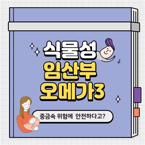 임산부 오메가3 추천 식물성 오메가3로 안전하게 서울의 달