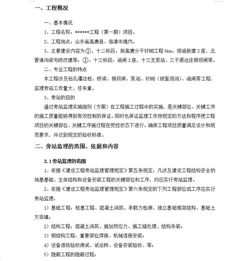 水利工程旁站监理实施细则 11P免费下载 监理细则 土木工程网