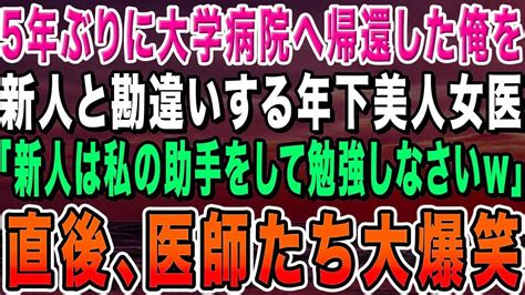 【感動する話】田舎の診療所からマンモス病院へ5年ぶりに帰還した俺を新人と勘違いする年下美人女医「新人は私の足を引っ張らないようにw」俺「気をつけます」→直後、医師たち大爆笑【いい話・朗読