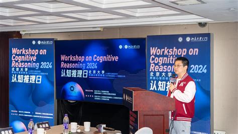 人工智能研究院“认知推理日2024”学术研讨会举行 北京大学人工智能研究院