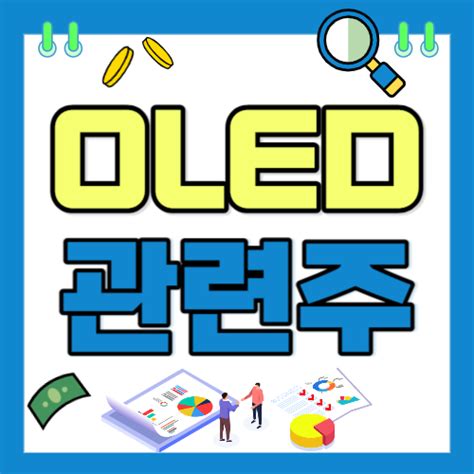 Oled 관련주 10종목