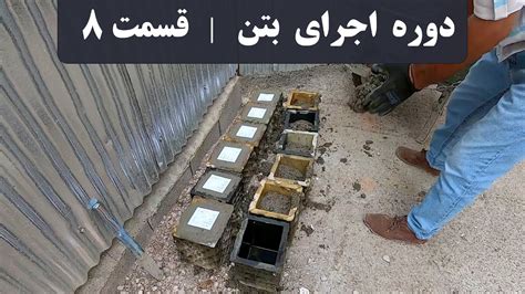 بتن ریزی آزمایش بتن مقاومت مشخصه بتن اف پرایم سی در بتن نمونه