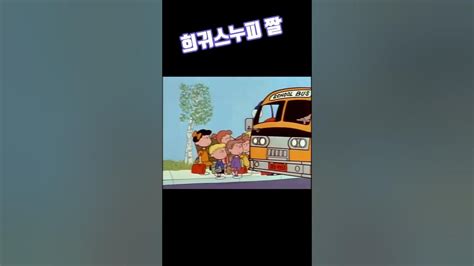 스누피와 친구들 ~ 스누피 희귀 움짤 모음 Youtube
