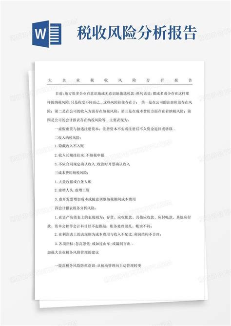 大企业税收风险分析报告word模板下载 编号qjynbozy 熊猫办公