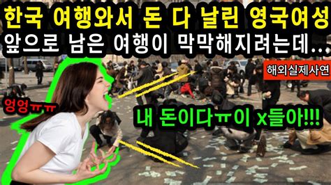 한국 여행와서 돈 다 날린 영국여성 앞으로 남은 여행이 막막해지려는데 Youtube