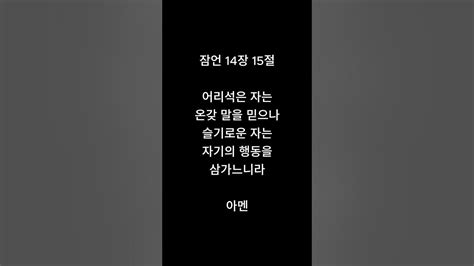 [성경 말씀 듣기 읽기] 잠언 14장 15절 한영버전 어리석은 자는 말씀 암송 묵상 Youtube