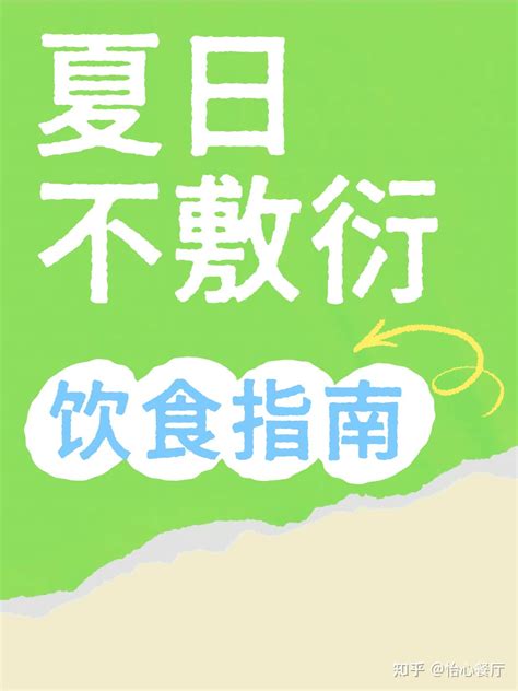 夏日不敷衍，饮食指南！ 知乎