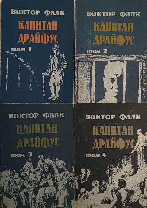 Капитан Драйфус Том 1 4 Роман в 4 части известен като художествено произведение написано