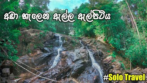 Ada Halena Ella අඩාහැලෙන ඇල්ල ඇල්පිටිය Travel Guide Andahalena Ella Youtube