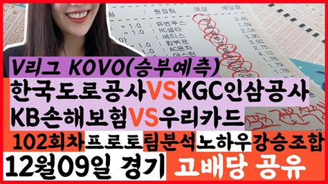 🌷스포츠전문적중왕🌷 Kovo분석 V리그 배구분석 토토분석 스포츠분석 스포츠토토 12월09일 남자배구 여자배구 Kovo 프로토 배트맨토토 승부식 102회차 도로공사