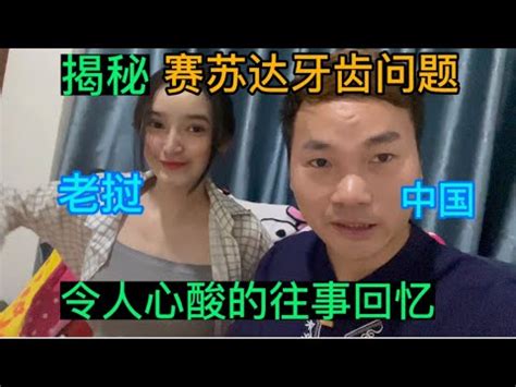 揭秘赛苏达牙齿的问题背后到底隐藏着怎样令人心酸的故事 YouTube
