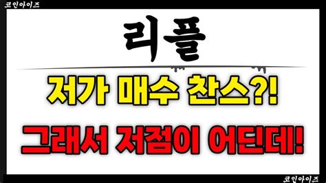 리플 저가 매수 찬스 그래서 저점이 어딘데 리플코인리플코인전망리플코인매수가리플코인리플코인리플코인리플코인전망 Youtube