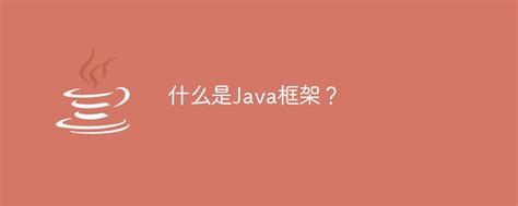 What Is A Java Framework Javatutorial Phpcn