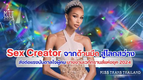 Teaser Ep3 Sex Creator จากด้านมึดสู่โลกสว่าง ส่งต่อแรงบันดาลใจผู้คน